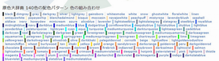 イメージに合う配色の組み合わせが一目でわかる！デザインに便利な配色大辞典！ Webまる